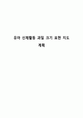 유아 신체활동 과일 크기 표현 지도 계획-1페이지