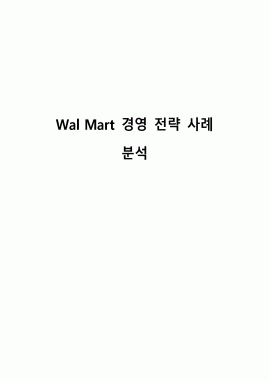 Wal Mart 경영 전략 사례 분석-1페이지