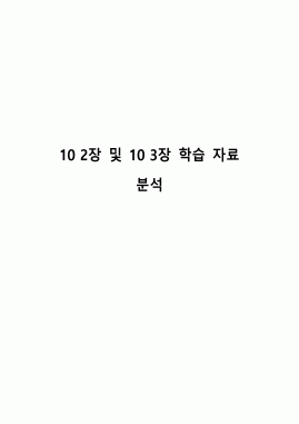 10 2장 및 10 3장 학습 자료 분석-1페이지