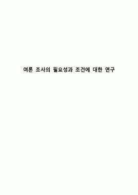 여론 조사의 필요성과 조건에 대한 연구-1페이지