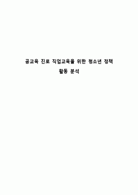 공교육 진로 직업교육을 위한 청소년 정책 활동 분석-1페이지