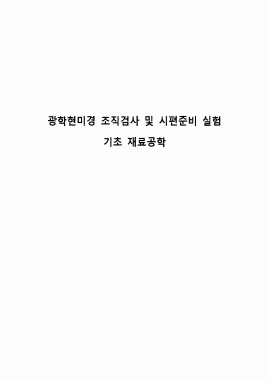 광학현미경 조직검사 및 시편준비 실험 기초 재료공학-1페이지