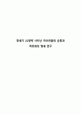 창세기 22장에 나타난 아브라함의 순종과 여호와의 맹세 연구-1페이지