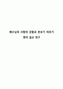 예수님의 사랑의 강함과 본보기 따르기 영어 설교 연구-1페이지