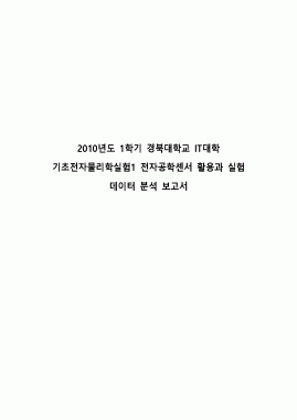 2010년도 1학기 경북대학교 IT대학 기초전자물리학실험1 전자공학센서 활용과 실험 데이터 분석 보고서-1페이지