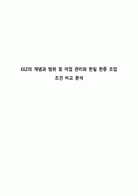 EEZ의 개념과 범위 및 어업 관리와 한일 한중 조업 조건 비교 분석-1페이지