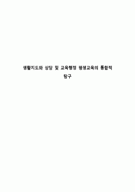 생활지도와 상담 및 교육행정 평생교육의 통합적 탐구-1페이지