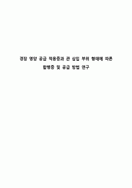 경장 영양 공급 적응증과 관 삽입 부위 형태에 따른 합병증 및 공급 방법 연구-1페이지