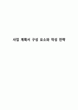 사업 계획서 구성 요소와 작성 전략-1페이지