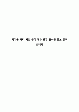 폐기물 처리 시설 분석 폐수 종말 음식물 분뇨 탈취 쓰레기-1페이지