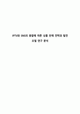 IPTV와 SNS의 융합에 따른 상품 판매 전략과 발전 모델 연구 분석-1페이지