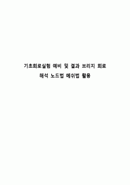 기초회로실험 예비 및 결과 브리지 회로 해석 노드법 메쉬법 활용-1페이지