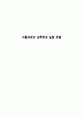 식물세포의 삼투현상 실험 관찰-1페이지