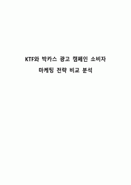 KTF와 박카스 광고 캠페인 소비자 마케팅 전략 비교 분석-1페이지