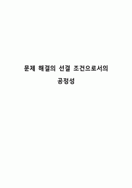 문제 해결의 선결 조건으로서의 공정성-1페이지