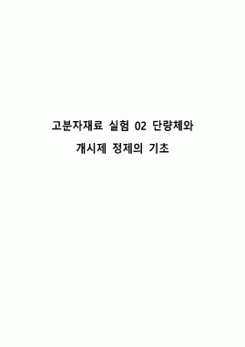 고분자재료 실험 02 단량체와 개시제 정제의 기초-1페이지