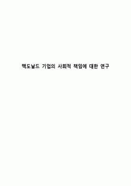 맥도날드 기업의 사회적 책임에 대한 연구-1페이지