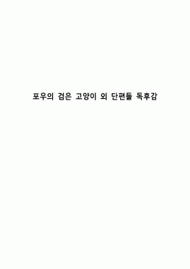 포우의 검은 고양이 외 단편들 독후감-1페이지