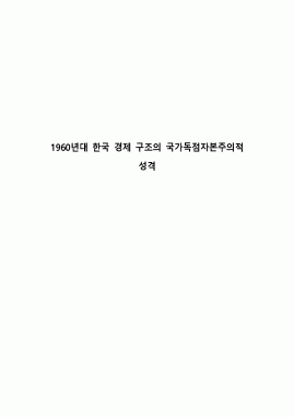1960년대 한국 경제 구조의 국가독점자본주의적 성격-1페이지