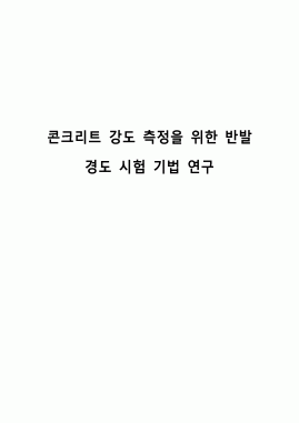 콘크리트 강도 측정을 위한 반발 경도 시험 기법 연구-1페이지