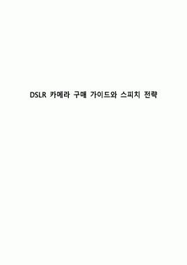 DSLR 카메라 구매 가이드와 스피치 전략-1페이지