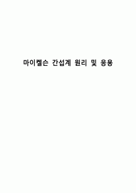 마이켈슨 간섭계 원리 및 응용-1페이지