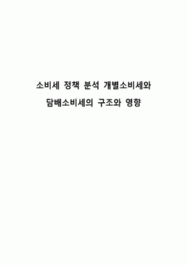 소비세 정책 분석 개별소비세와 담배소비세의 구조와 영향-1페이지