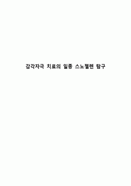 감각자극 치료의 일종 스노젤렌 탐구-1페이지