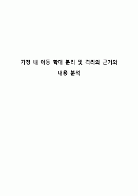 가정 내 아동 학대 분리 및 격리의 근거와 내용 분석-1페이지