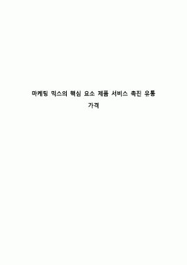 마케팅 믹스의 핵심 요소 제품 서비스 촉진 유통 가격-1페이지