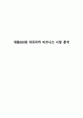 대원GSI와 아프리카 비즈니스 시장 분석-1페이지