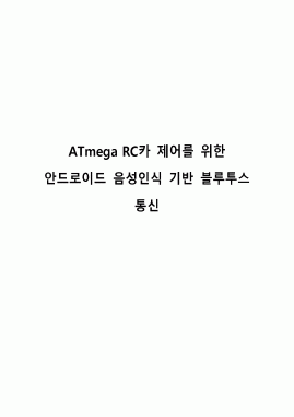 ATmega RC카 제어를 위한 안드로이드 음성인식 기반 블루투스 통신-1페이지