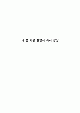 내 몸 사용 설명서 독서 감상-1페이지