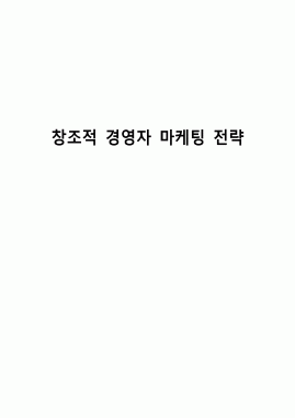 창조적 경영자 마케팅 전략-1페이지