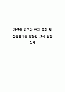 자연물 교구와 한지 동화 및 전통놀이를 활용한 교육 활동 설계-1페이지