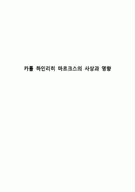 카를 하인리히 마르크스의 사상과 영향-1페이지