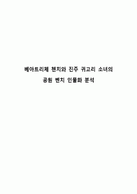 베아트리체 첸치와 진주 귀고리 소녀의 공원 벤치 인물화 분석-1페이지