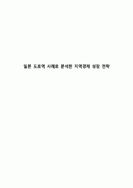 일본 도로역 사례로 분석한 지역경제 성장 전략-1페이지