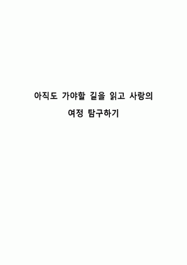 아직도 가야할 길을 읽고 사랑의 여정 탐구하기-1페이지