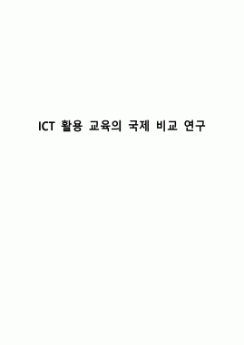 ICT 활용 교육의 국제 비교 연구-1페이지