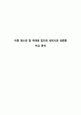 아동 청소년 및 여대생 집단의 성의식과 성문화 비교 분석-1페이지