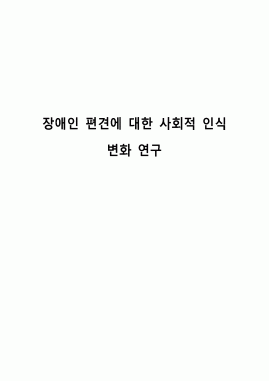 장애인 편견에 대한 사회적 인식 변화 연구-1페이지
