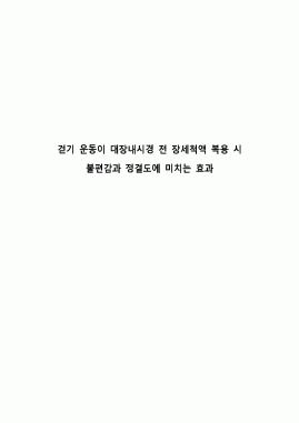 걷기 운동이 대장내시경 전 장세척액 복용 시 불편감과 정결도에 미치는 효과-1페이지