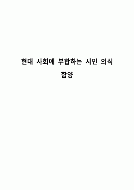 현대 사회에 부합하는 시민 의식 함양-1페이지
