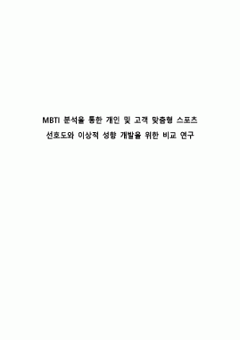 MBTI 분석을 통한 개인 및 고객 맞춤형 스포츠 선호도와 이상적 성향 개발을 위한 비교 연구-1페이지