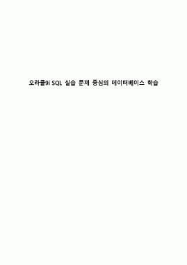 오라클9i SQL 실습 문제 중심의 데이터베이스 학습-1페이지