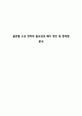 글로벌 소싱 전략의 필요성과 배치 방안 및 문제점 분석-1페이지