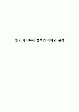 영국 케어복지 정책의 이해와 분석-1페이지