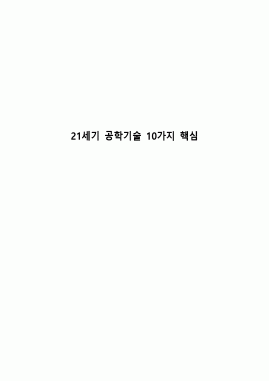 21세기 공학기술 10가지 핵심-1페이지