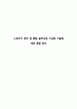 스토리지 관리 및 통합 솔루션과 가상화 기술에 대한 종합 분석-1페이지